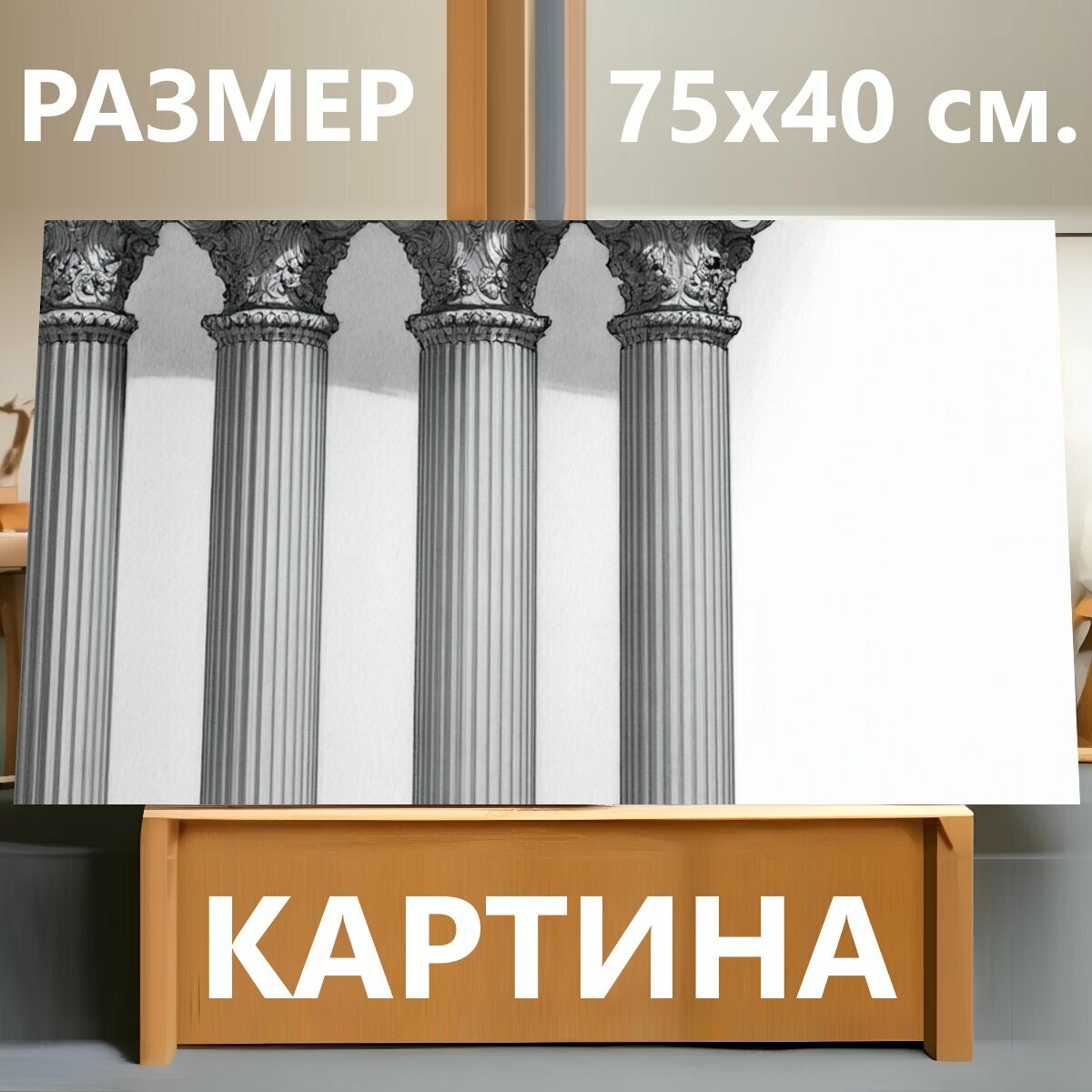 Картина на холсте "Архитектурные детали эрмитажа: колонны, лепнина, фризы, выполненные в барочном стиле. графитная зарисовка с тонкими линиями." на подрамнике 75х40 см. для интерьера