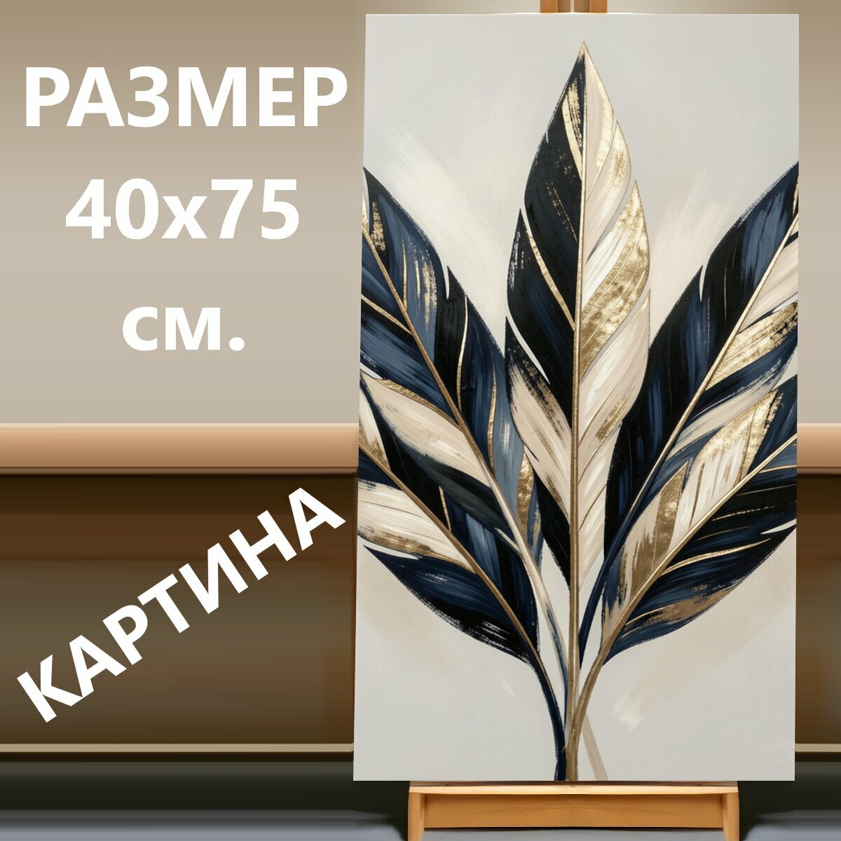 Картина на холсте "Абстрактные листья в золоте. Элегантная ботаническая композиция с вытянутыми листьями в темно-синих, бежевых и золотых." на подрамнике 75х40 см. для интерьера