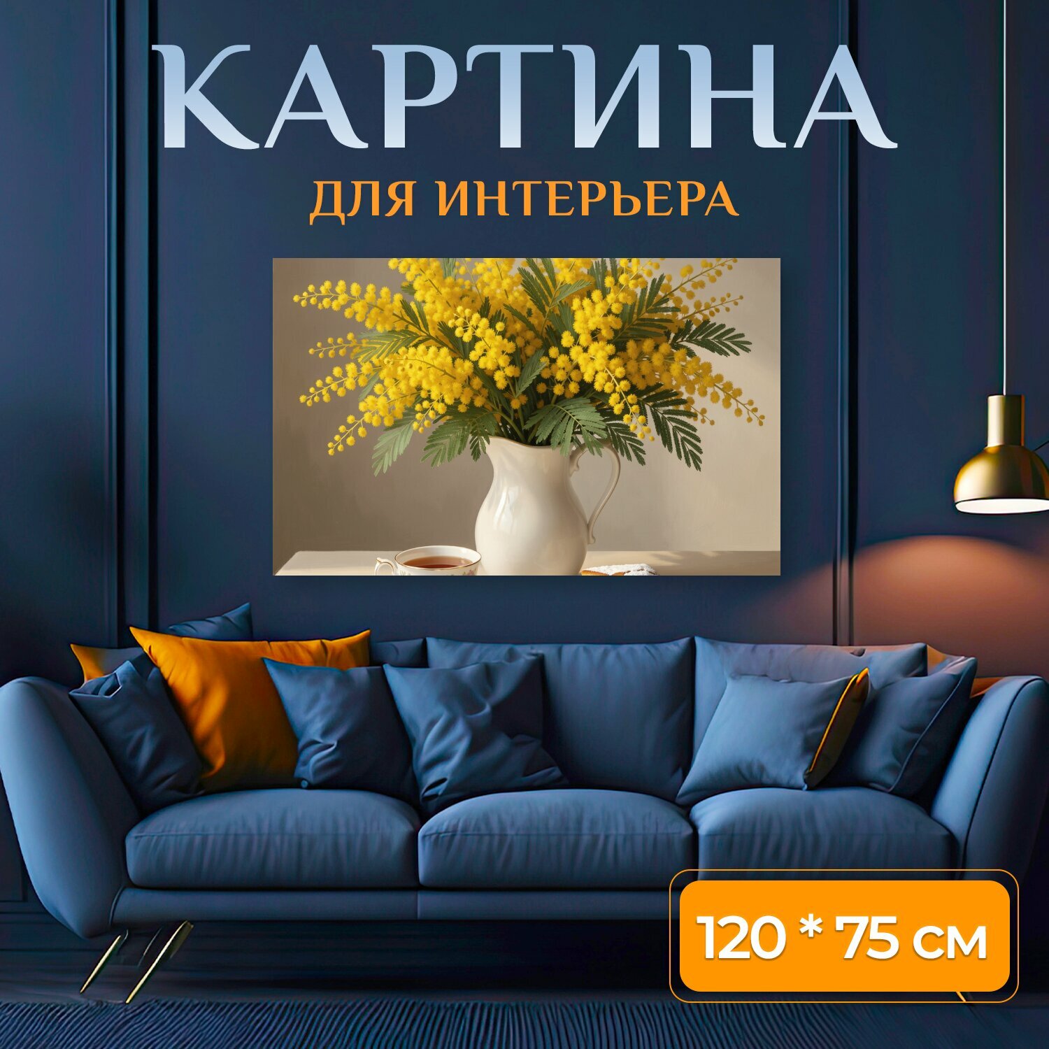 Картина на холсте "Мимоза с чашкой чая и пирогом. Солнечная натюрмортная композиция в теплых бежевых тонах: желтые пушистые ветки в." на подрамнике 120х75 см. для интерьера