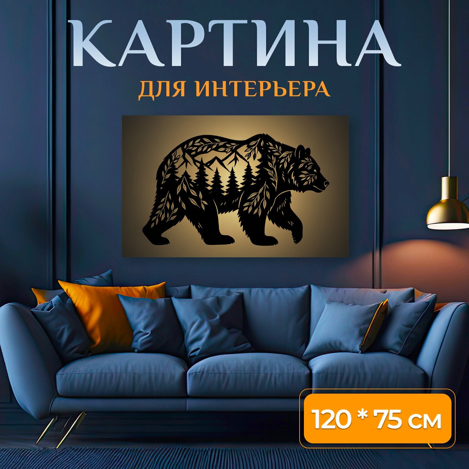 Картина на холсте "Медведь с лесным пейзажем. Черный силуэт бурого зверя с декоративным растительным орнаментом, внутри — хвойный лес и горные." на подрамнике 120х75 см. для интерьера