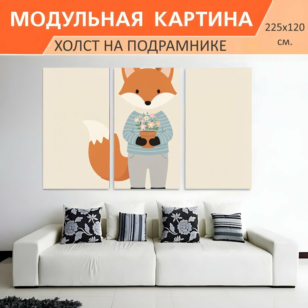 Модульная картина на холсте "Лиса с цветами в горшке. Милый мультяшный лисёнок в полосатом свитере и серых штанах держит цветущий." триптих на подрамнике 225х120 см. для интерьера