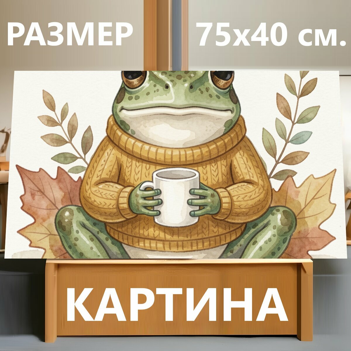 Картина на холсте "Лягушка в свитере с кружкой. Очаровательная лягушка в уютной вязаной одежде держит белую чашку среди осенних листьев." на подрамнике 75х40 см. для интерьера