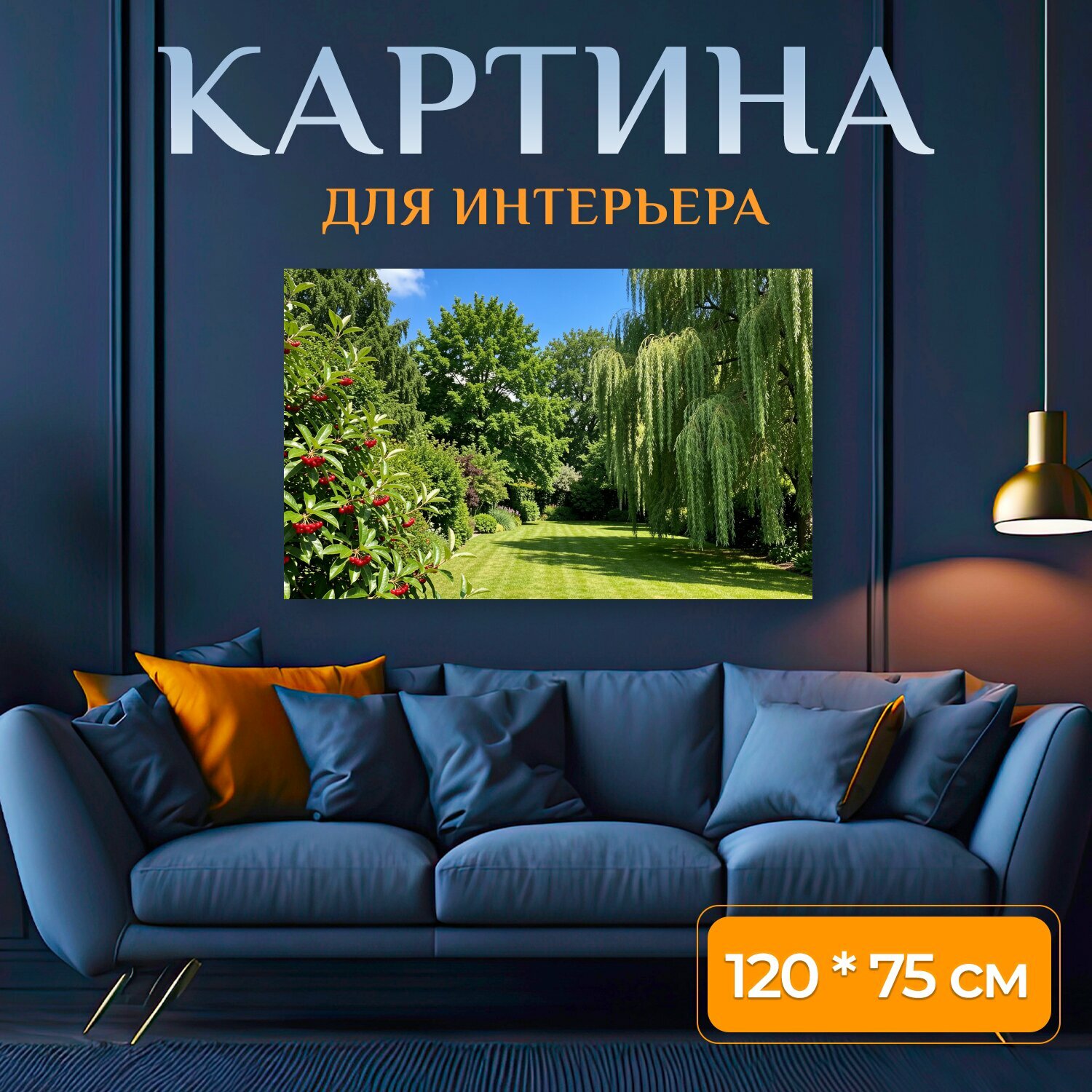 Картина на холсте "Зеленый сад с плакучими деревьями. Солнечный летний уголок с ухоженной лужайкой, густой зеленью и ярко-синим небом." на подрамнике 120х75 см. для интерьера