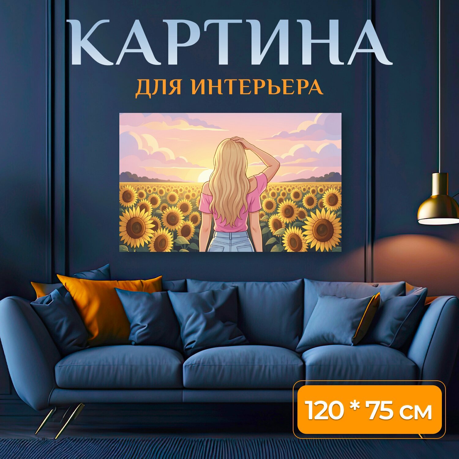 Картина на холсте "Девушка в подсолнуховом поле. Иллюстрация: блондинка со спины стоит среди золотистых цветов под мягким закатным небом." на подрамнике 120х75 см. для интерьера