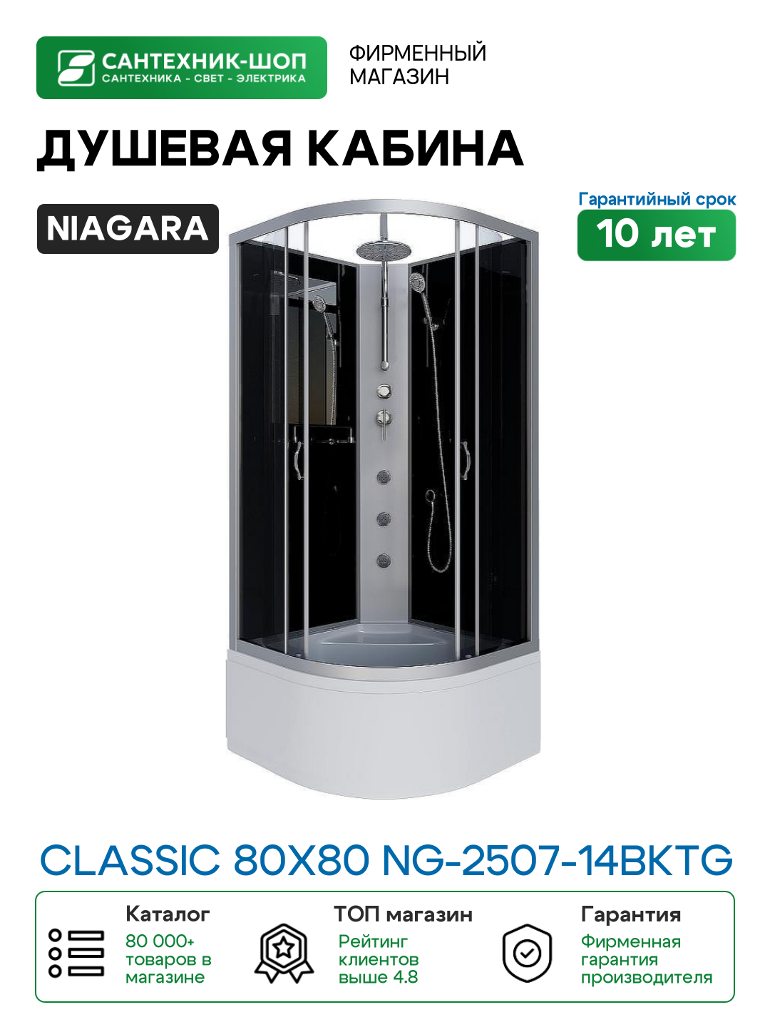 Душевая кабина Niagara Classic 80x80 NG-2507-14BKTG с гидромассажем