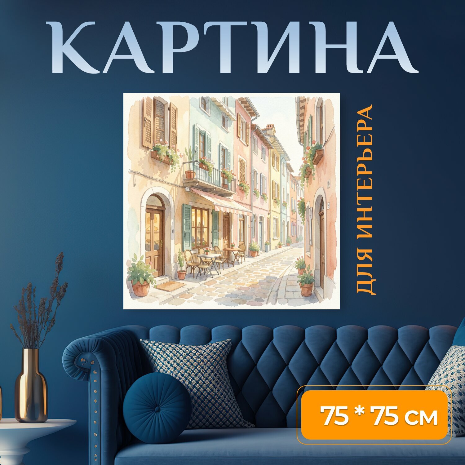 Картина на холсте "Уютная средиземноморская улочка. Акварельная городская сценка с пастельными фасадами, ставнями, балконами и цветочными." на подрамнике 75х75 см. для интерьера