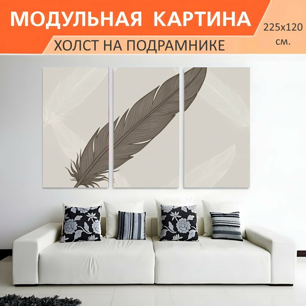 Модульная картина на холсте "Перо на нейтральном фоне. Минималистичная композиция с крупным коричневым пером на светло-бежевом фоне." триптих на подрамнике 225х120 см. для интерьера