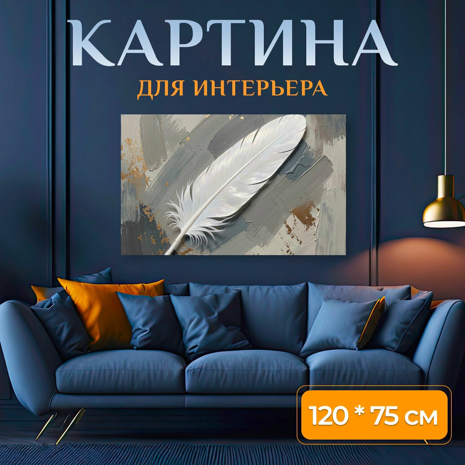 Картина на холсте "Белое перо на абстрактном фоне. Нежная композиция с лёгким пером на фактурном фоне из серых, бежевых и графитовых мазков." на подрамнике 120х75 см. для интерьера