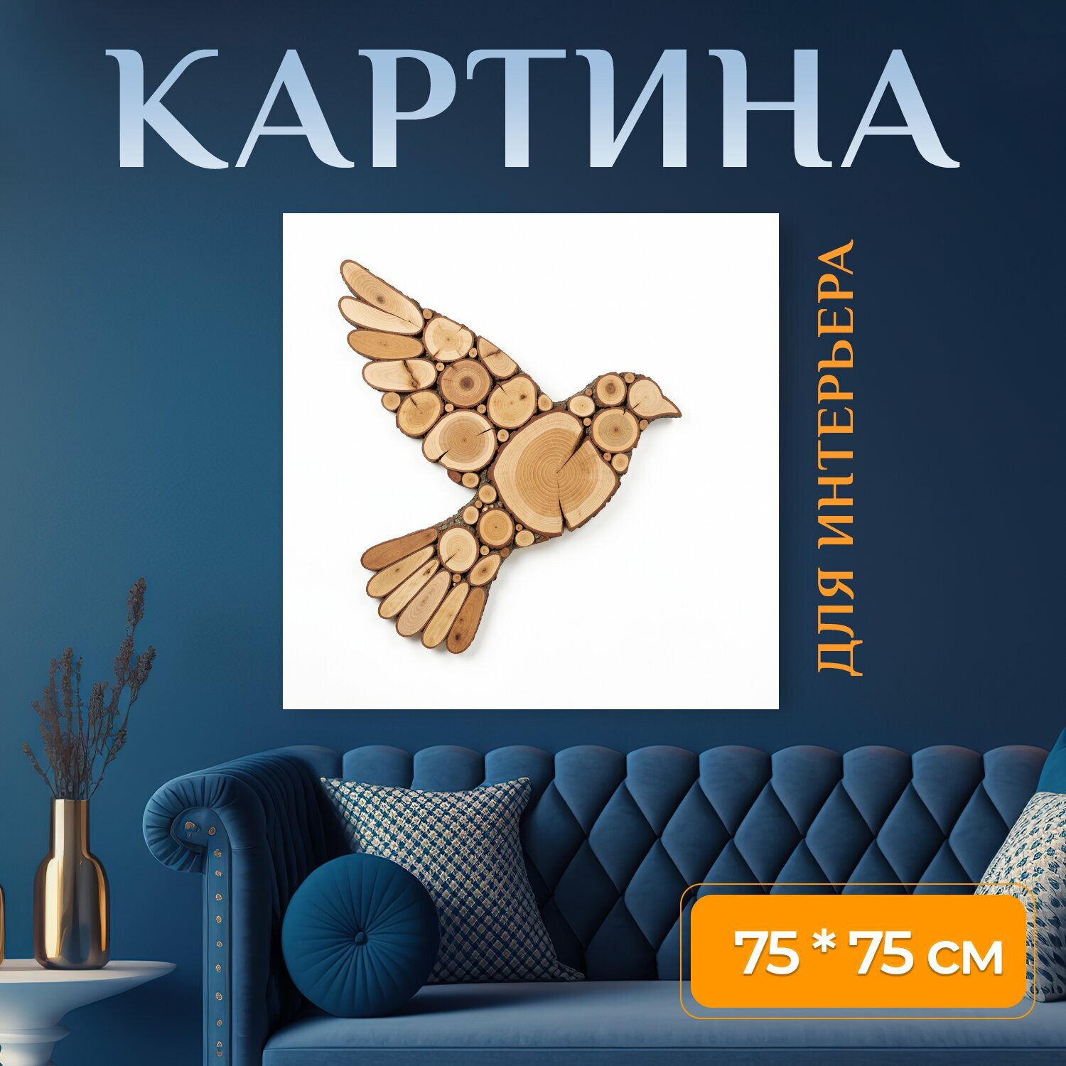 Картина на холсте "Птица из деревянных спилов. Силуэт птицы, собранный из круглых и овальных древесных срезов разных оттенков бежевого и." на подрамнике 75х75 см. для интерьера