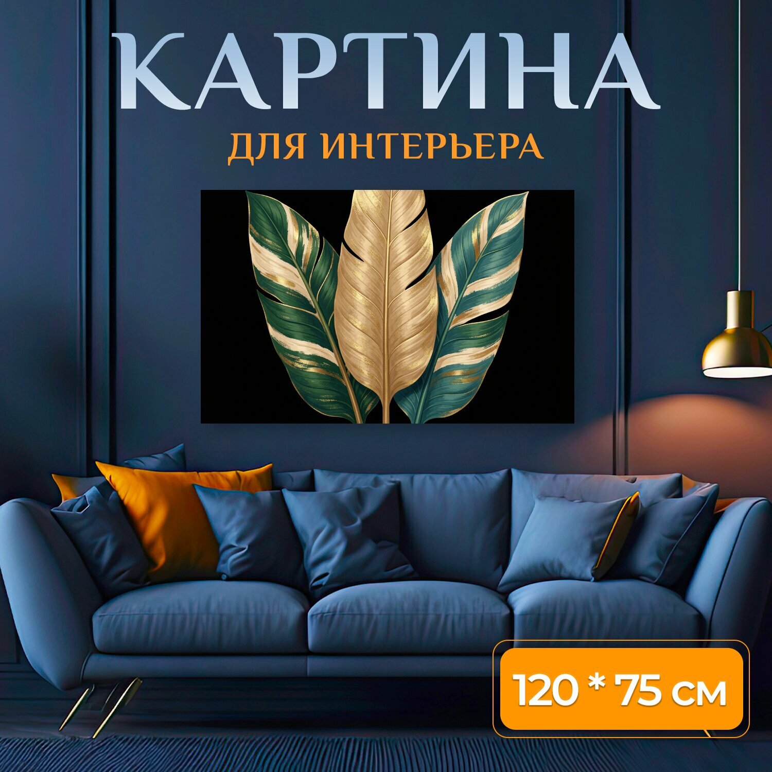 Картина на холсте "Тропические листья в золоте. Стилизованная композиция из трёх крупных листьев с металлическим блеском: зелёные, бирюзовые и." на подрамнике 120х75 см. для интерьера