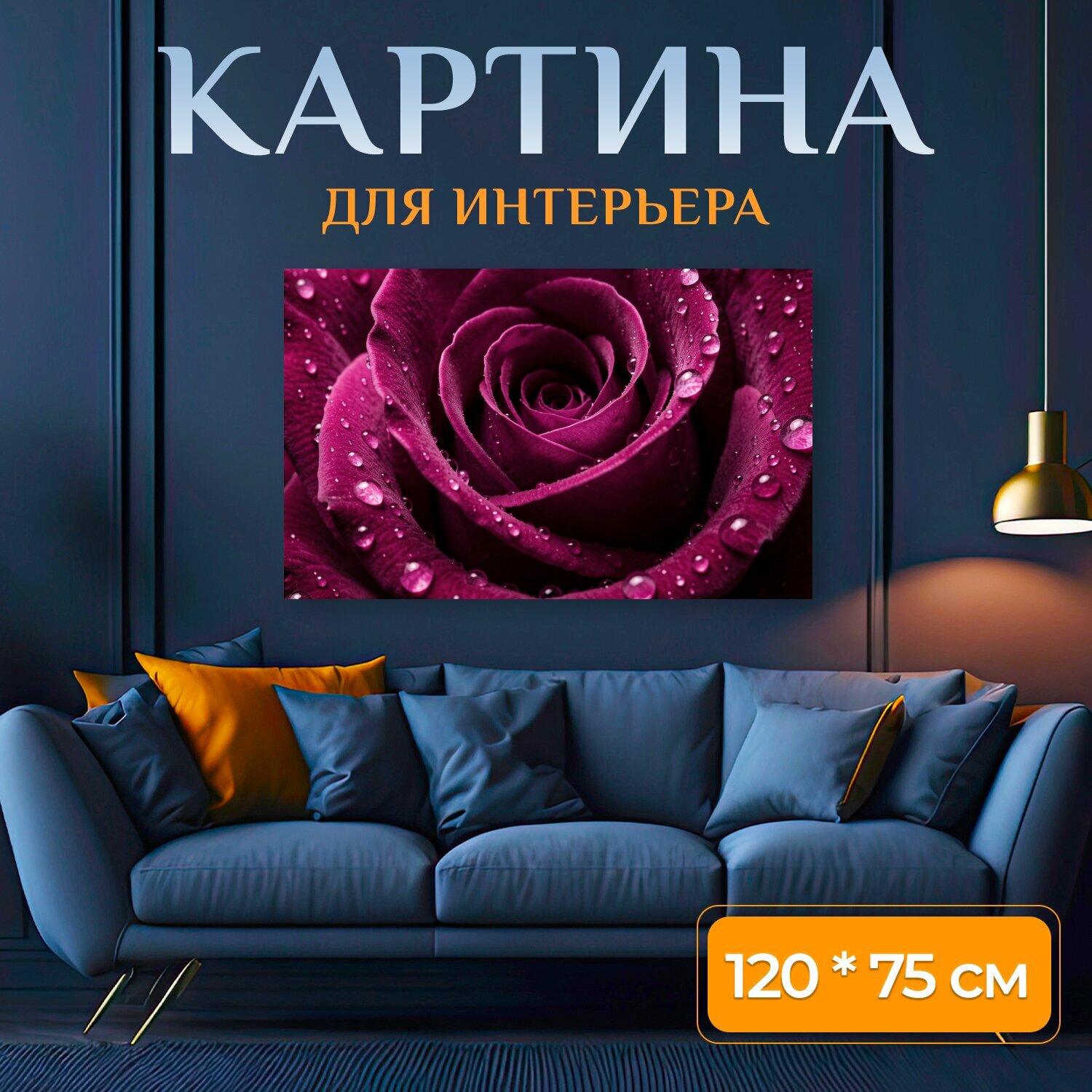 Картина на холсте "Бордовая роза с каплями росы. Макросъёмка алого цветка с бархатистыми лепестками, покрытыми прозрачными каплями воды." на подрамнике 120х75 см. для интерьера