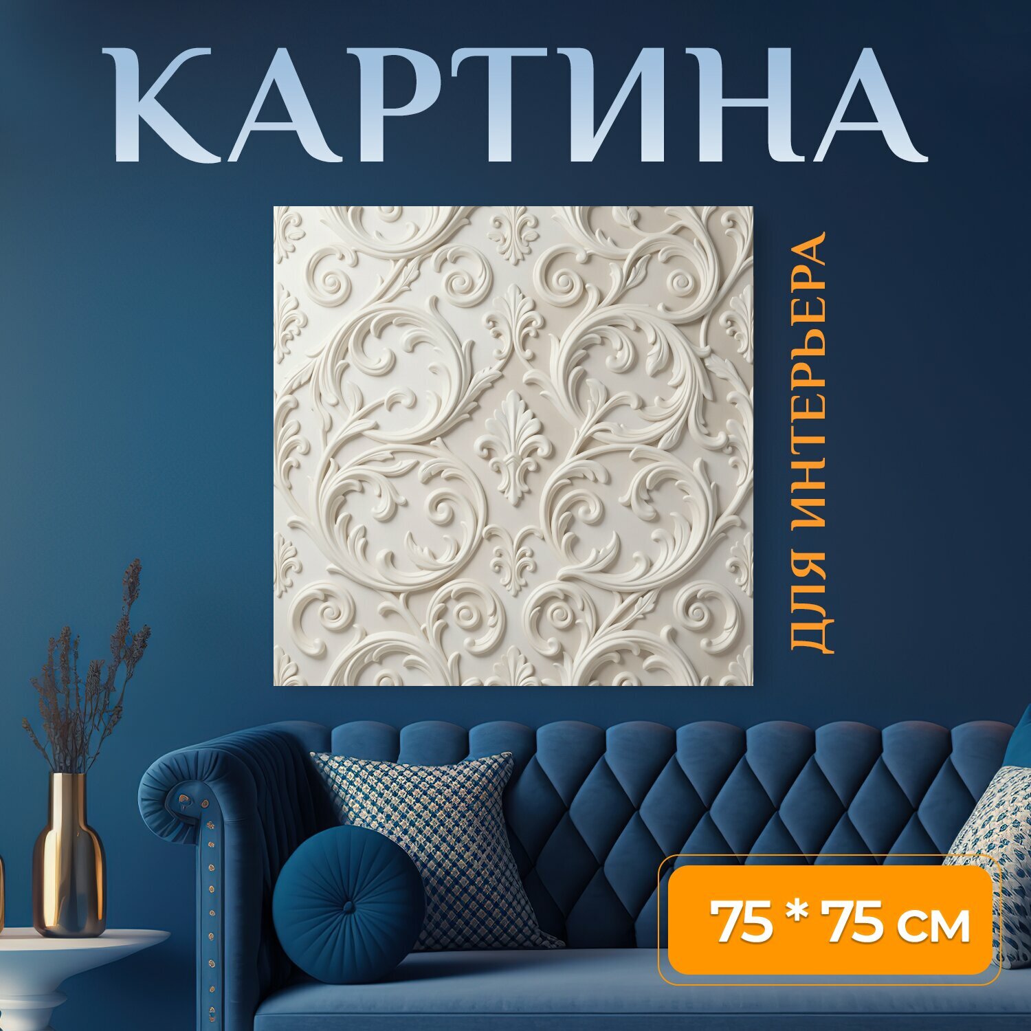 Картина на холсте "Рельефный орнамент в бежевых тонах. Изящный объемный узор с плавными завитками и растительными мотивами, классический." на подрамнике 75х75 см. для интерьера