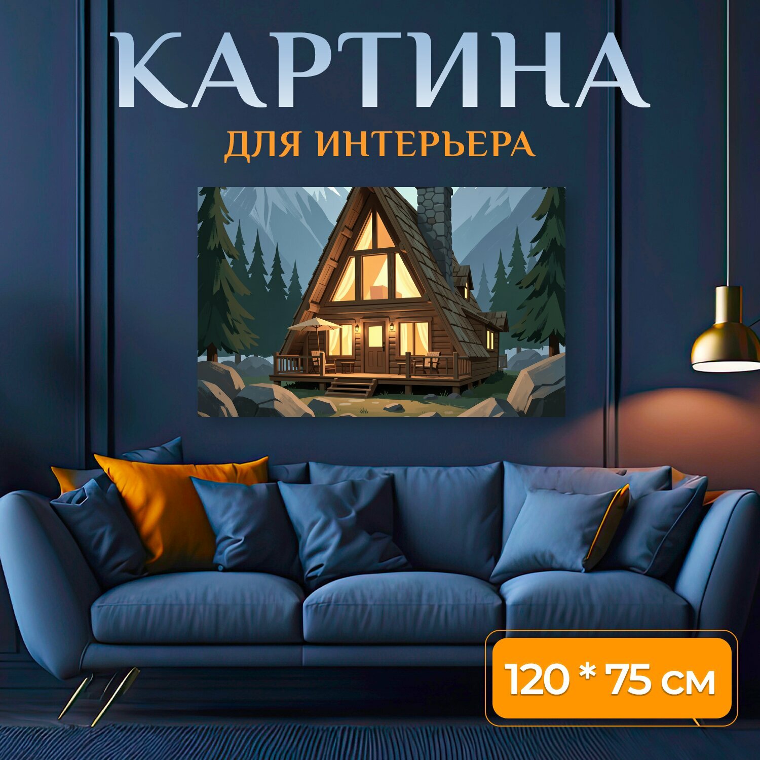Картина на холсте "Уютный домик в горах. Атмосферная иллюстрация с деревянным шале у горной реки, хвойным лесом и заснеженными вершинами." на подрамнике 120х75 см. для интерьера