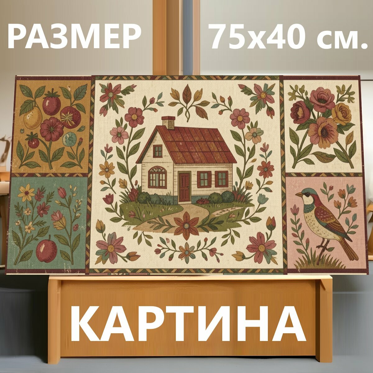 Картина на холсте "Домик в цветочном венке. Ретро-композиция в лоскутном стиле с уютным сельским домом, букетами, плодами, птицами и." на подрамнике 75х40 см. для интерьера