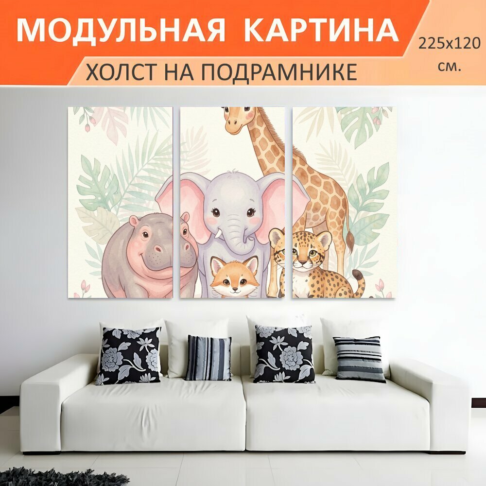 Модульная картина на холсте "Сафари с милыми животными. Нежная акварельная сцена с детскими животными на светлом фоне: жираф." триптих на подрамнике 225х120 см. для интерьера