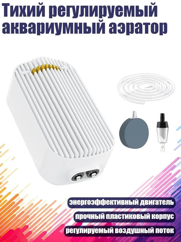 Тихий регулируемый аквариумный аэратор, 8W, с регулировкой потока, белый