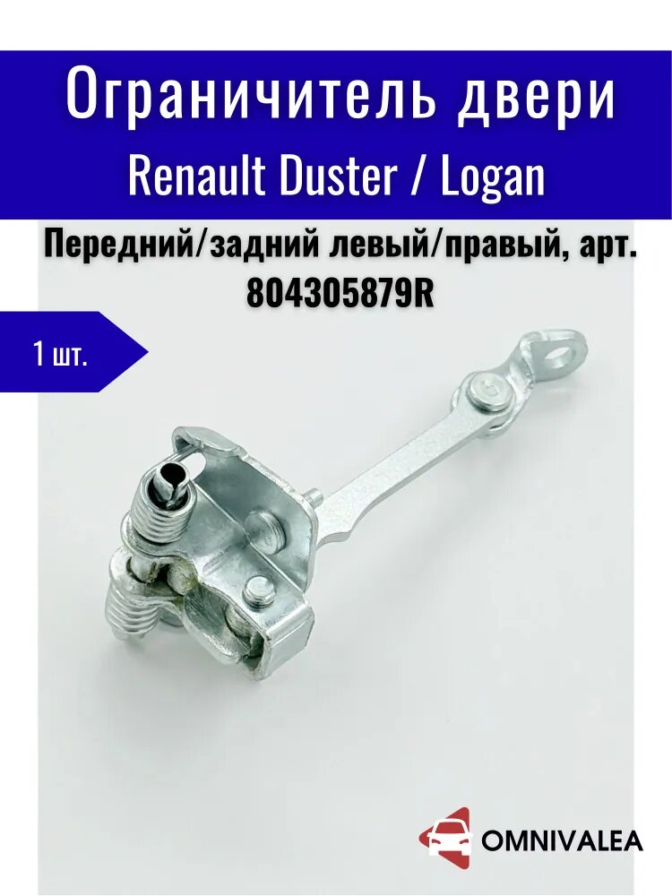 OMNIVALEA Ограничитель двери передний/задний левый/правый Лада Ларгус Renault Dacia Duster Logan, арт. 804305879R . 7702253349