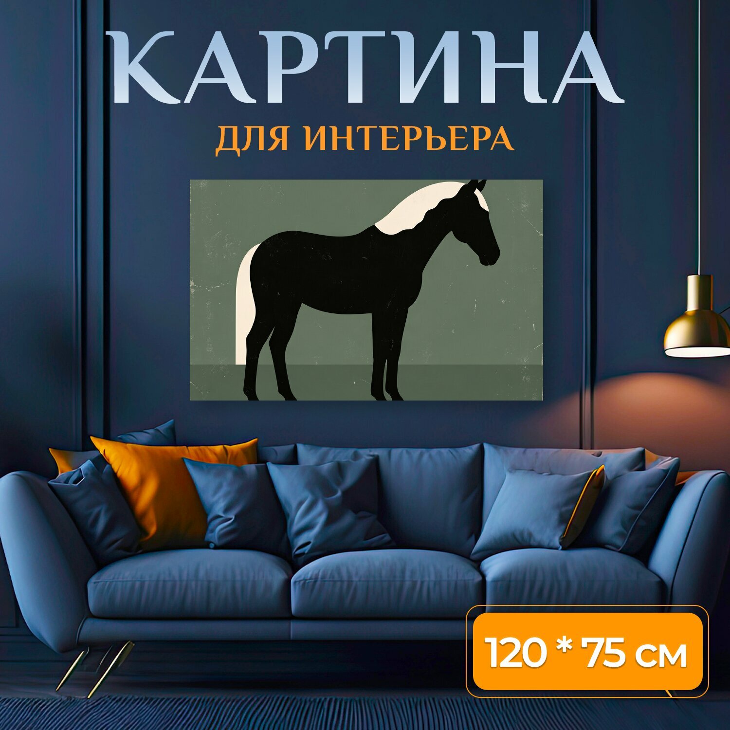 Картина на холсте "Черная лошадь на зеленом фоне. Минималистичный силуэт грациозного коня с белой гривой и хвостом в винтажной графике." на подрамнике 120х75 см. для интерьера