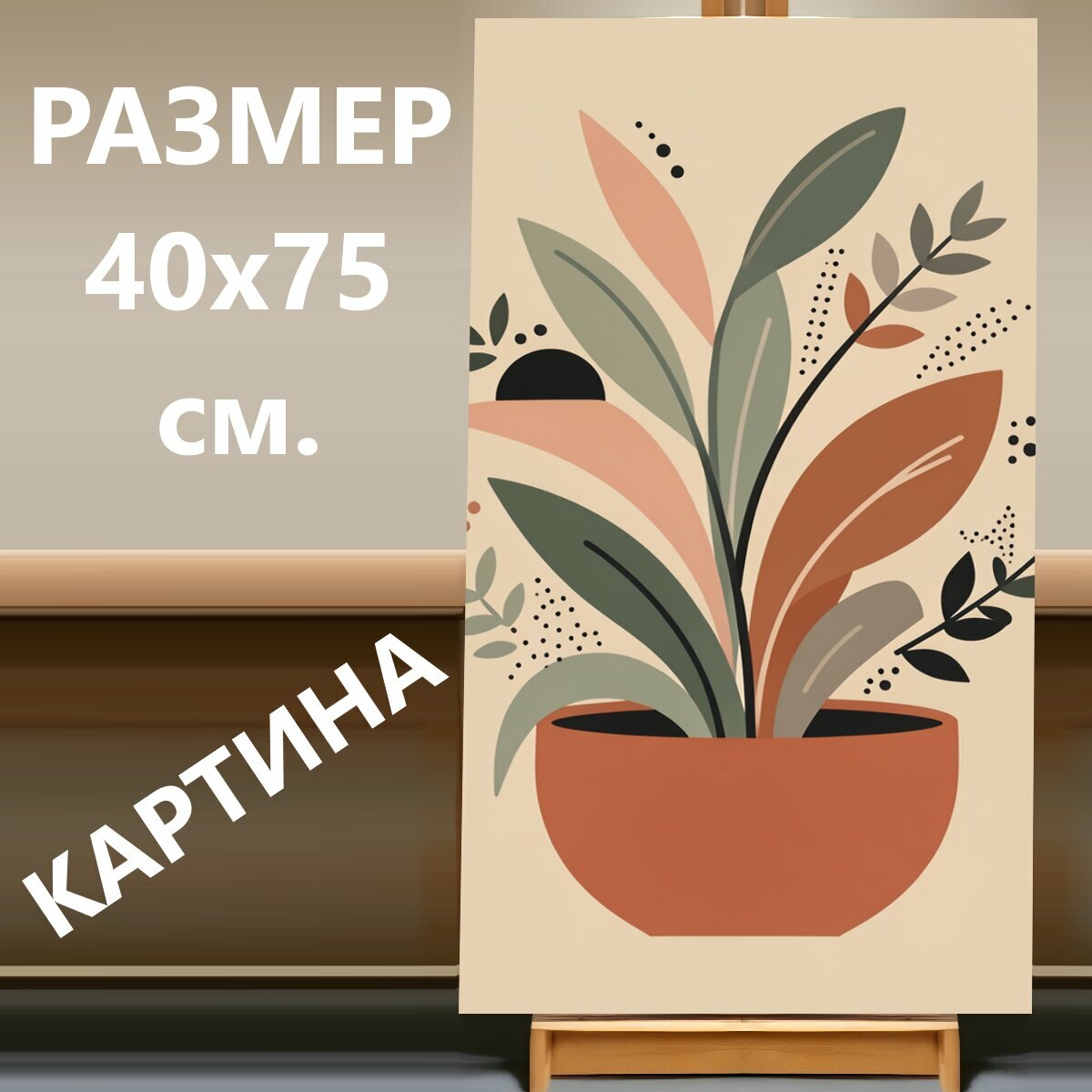Картина на холсте "Абстрактное растение в кашпо. Минималистичная ботаническая композиция с крупными листьями и декоративными ветвями в." на подрамнике 75х40 см. для интерьера