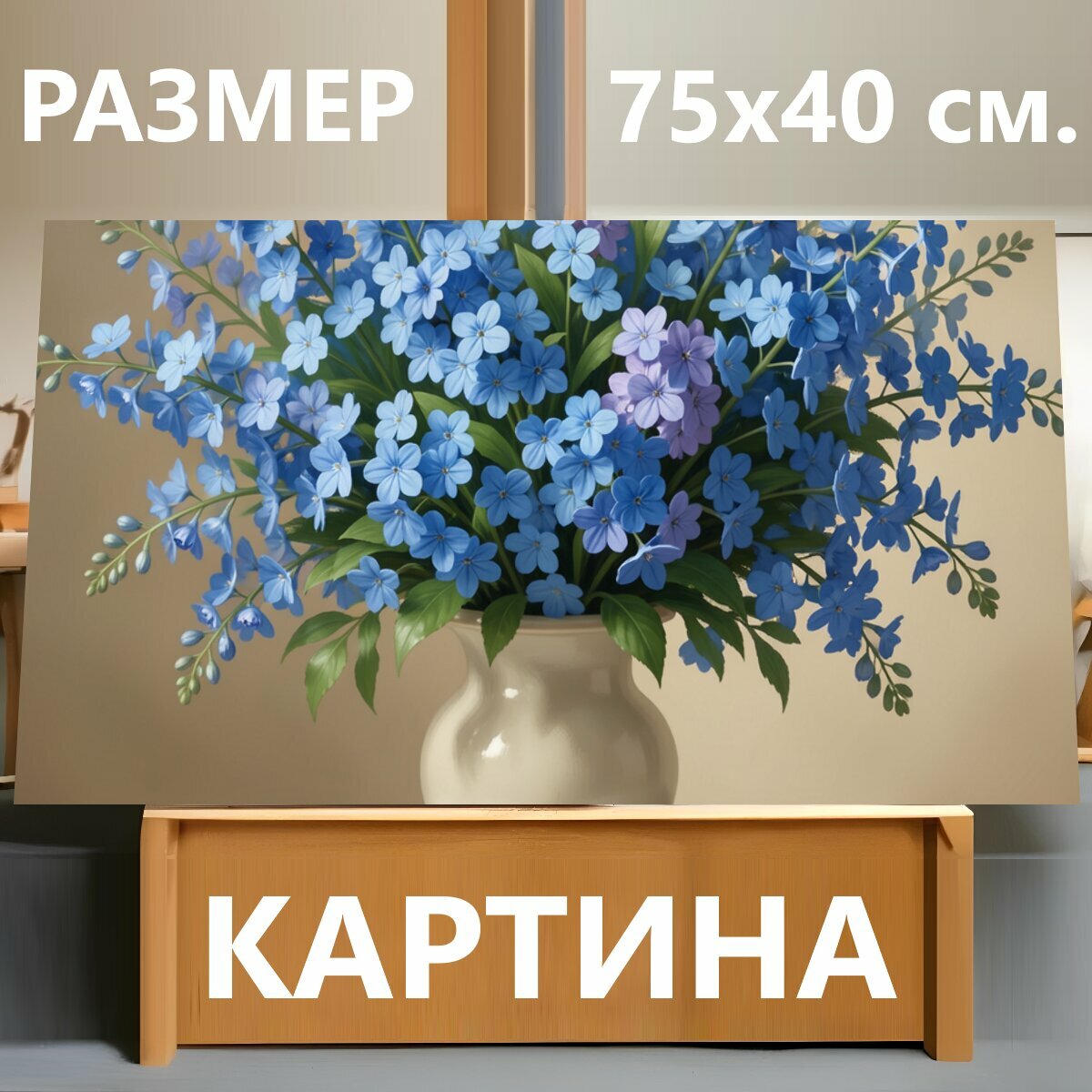 Картина на холсте "Синие цветы в фарфоровой вазе. Нежная цветочная композиция в кремовой керамике на светлой скатерти: густой букет голубых и." на подрамнике 75х40 см. для интерьера