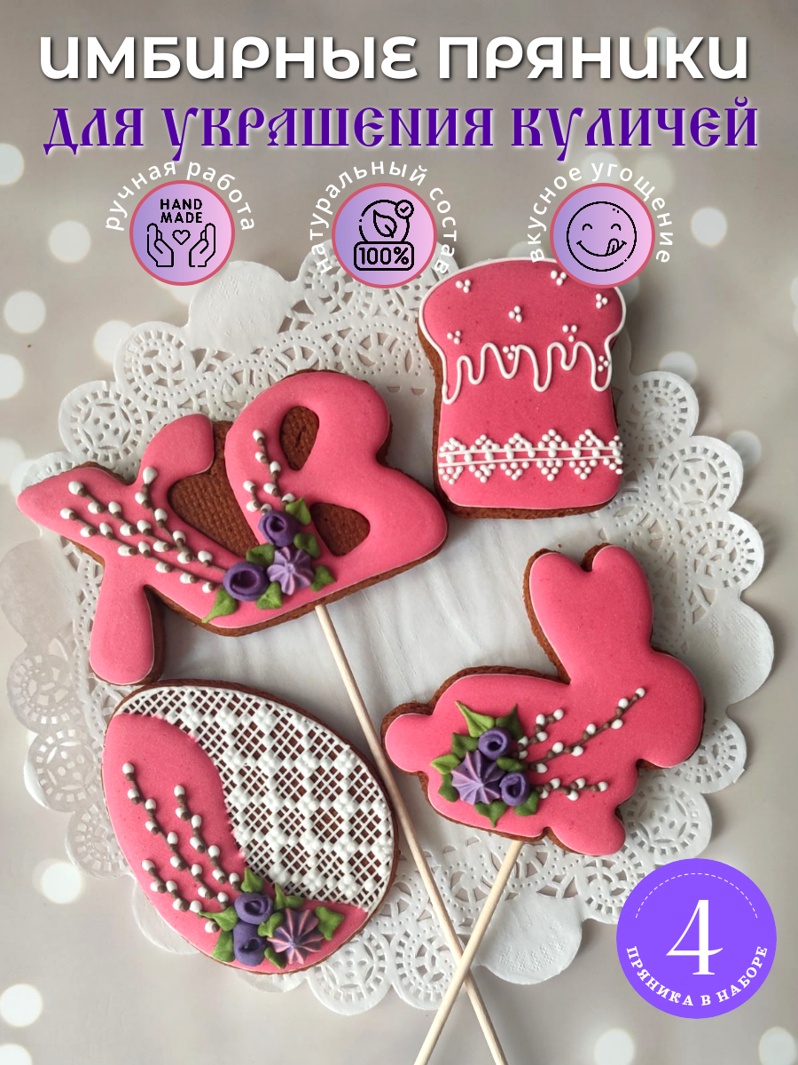 Подарочный набор имбирных пряников Розовый для украшения куличей на Пасху . Топперы на палочках. 4 штуки