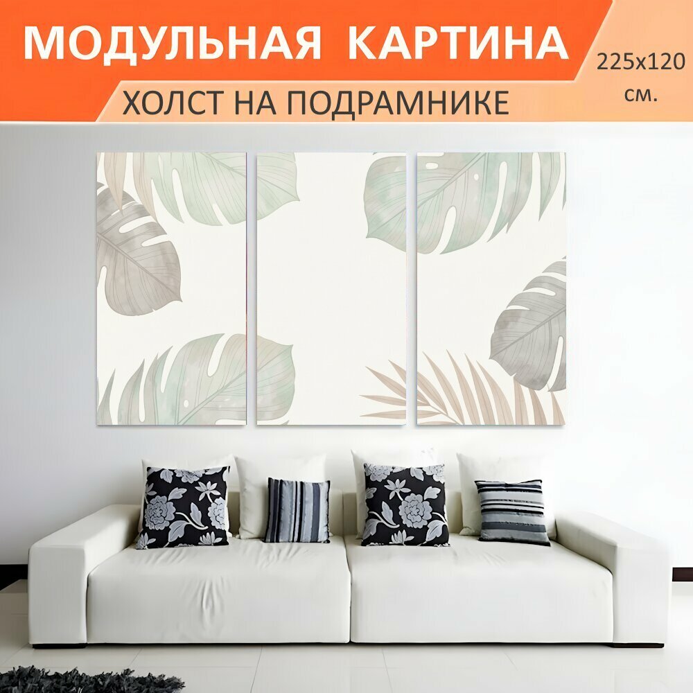 Модульная картина на холсте "Тропические листья на светлом фоне. Нежная ботаническая композиция с крупными экзотическими листьями." триптих на подрамнике 225х120 см. для интерьера