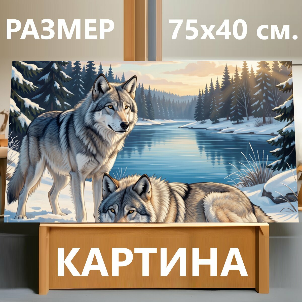 Картина на холсте "Волки у зимней реки. Живописная зимняя сцена с двумя серыми хищниками на снежном берегу, хвойным лесом, спокойной водой и." на подрамнике 75х40 см. для интерьера