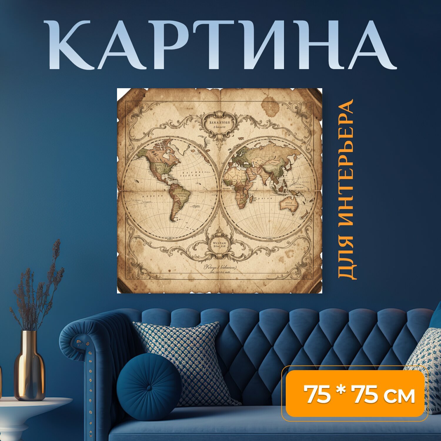 Картина на холсте "Старинная карта мира. Винтажная географическая схема с двумя полушариями, детальной сеткой координат и декоративными." на подрамнике 75х75 см. для интерьера