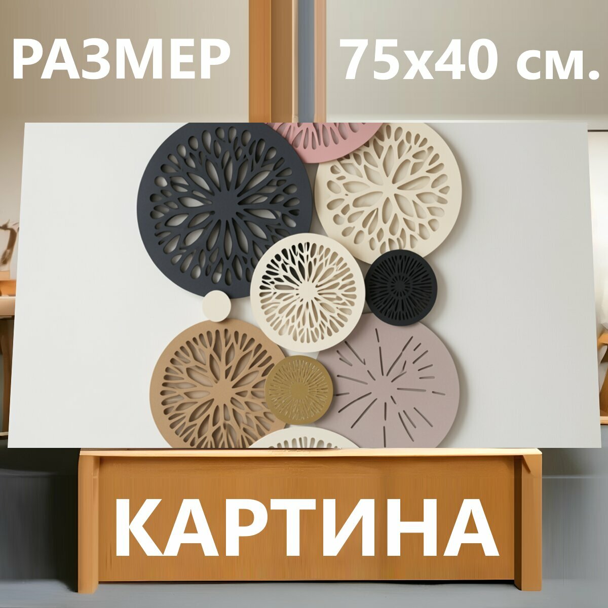 Картина на холсте "Абстрактные круги с цветочным орнаментом. Сложная композиция из наложенных круглых форм с ажурными растительными узорами в." на подрамнике 75х40 см. для интерьера