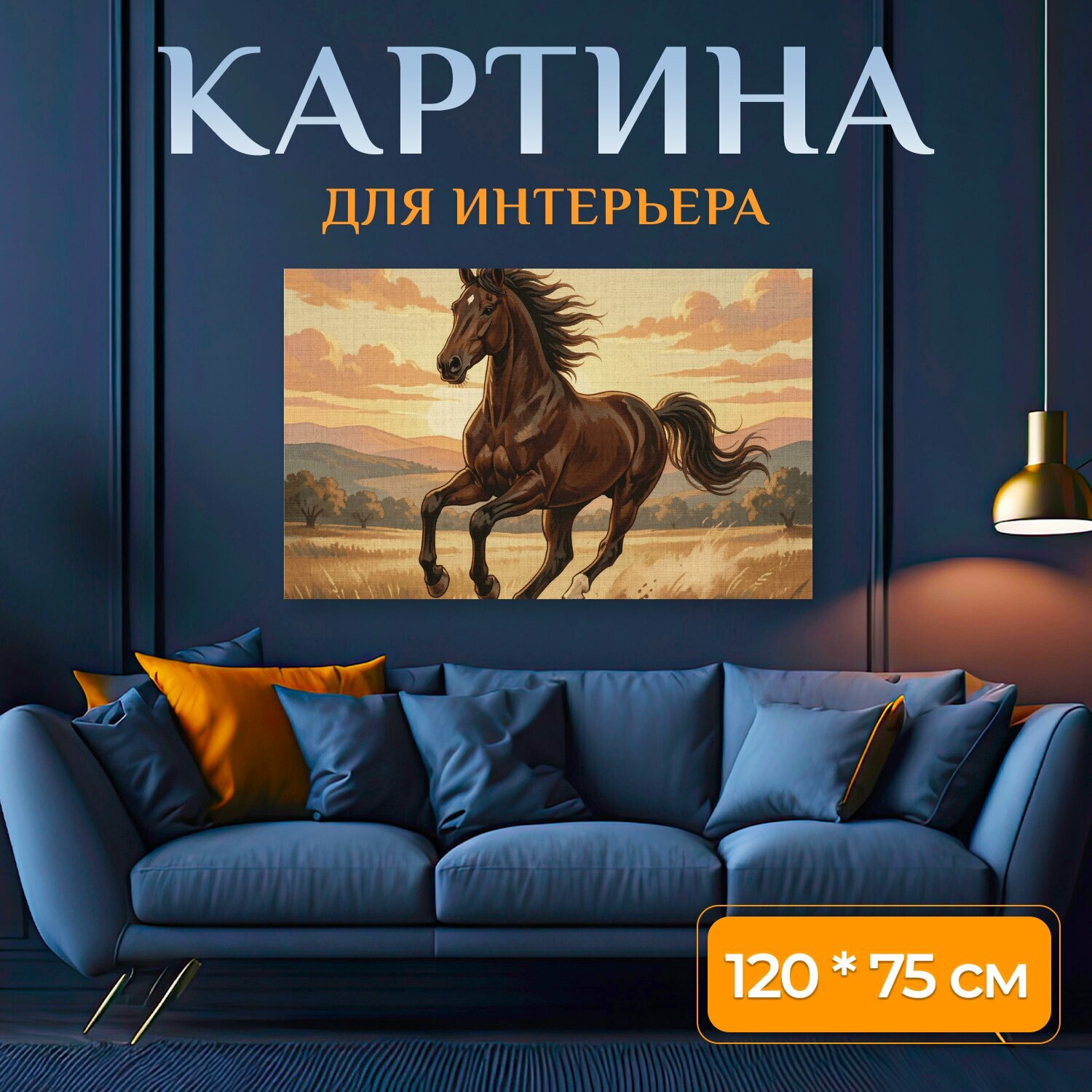 Картина на холсте "Бегущая лошадь на закате. Динамичный конь в степи на фоне золотого неба, розовых облаков и мягких холмов. Теплая палитра." на подрамнике 120х75 см. для интерьера