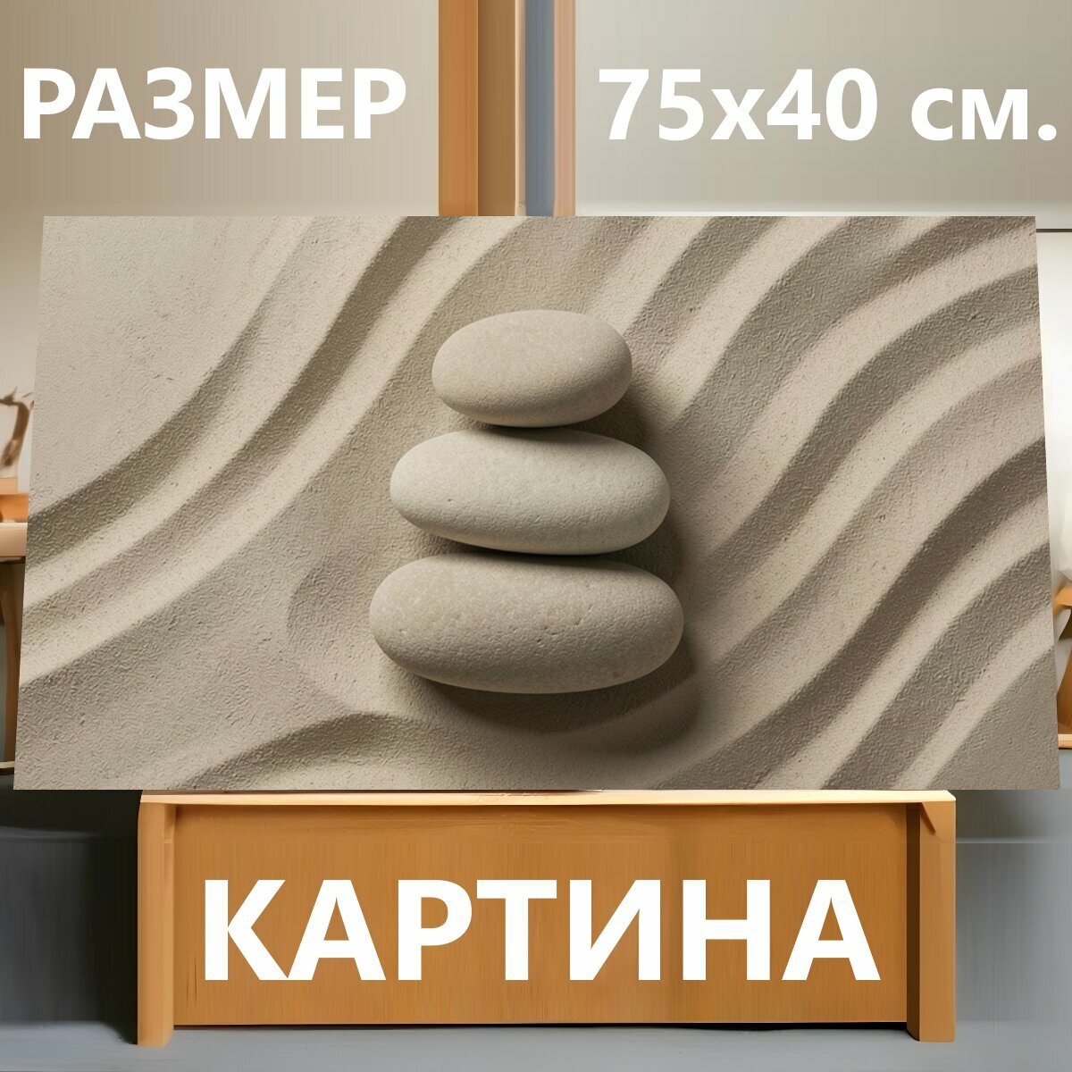 Картина на холсте "Баланс камней на песке. Минималистичная композиция с тремя гладкими валунами на рельефной бежевой поверхности, плавные." на подрамнике 75х40 см. для интерьера