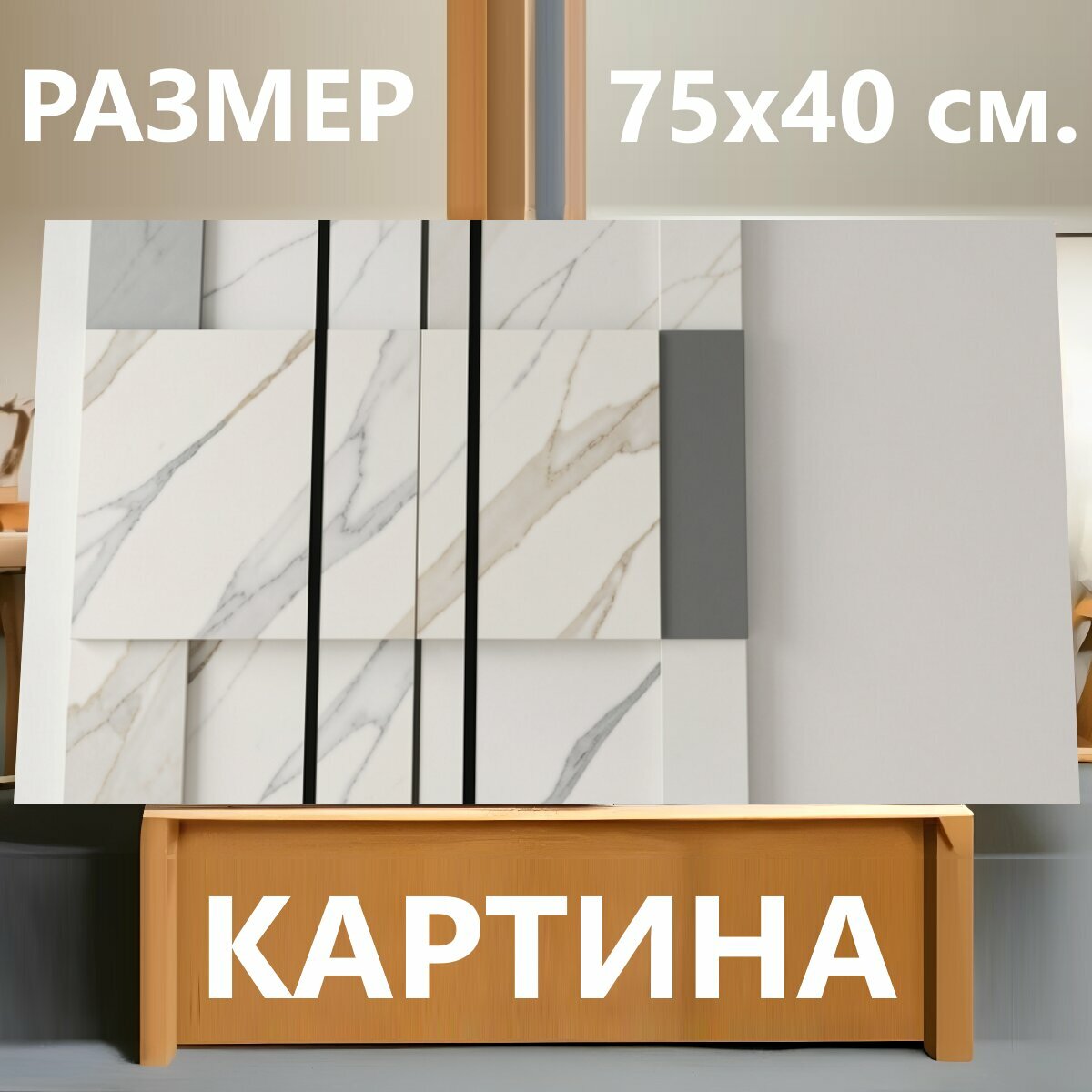 Картина на холсте "Абстрактная мраморная композиция. Современная геометрическая композиция из светлых мраморных плит с серыми, бежевыми и." на подрамнике 75х40 см. для интерьера