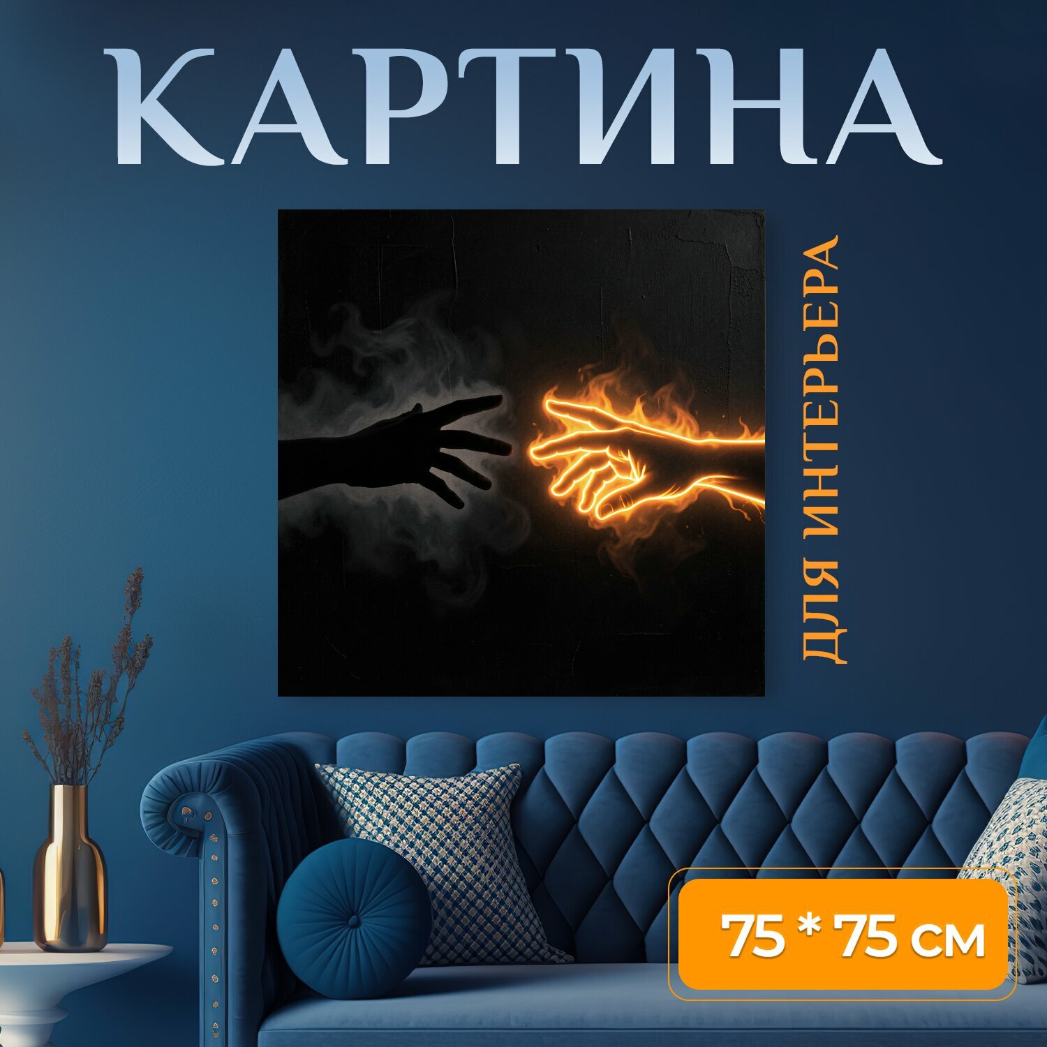 Картина на холсте "Соприкосновение света и тьмы. Две протянутые навстречу друг другу ладони на тёмном фоне: одна чёрная в дымке, другая." на подрамнике 75х75 см. для интерьера