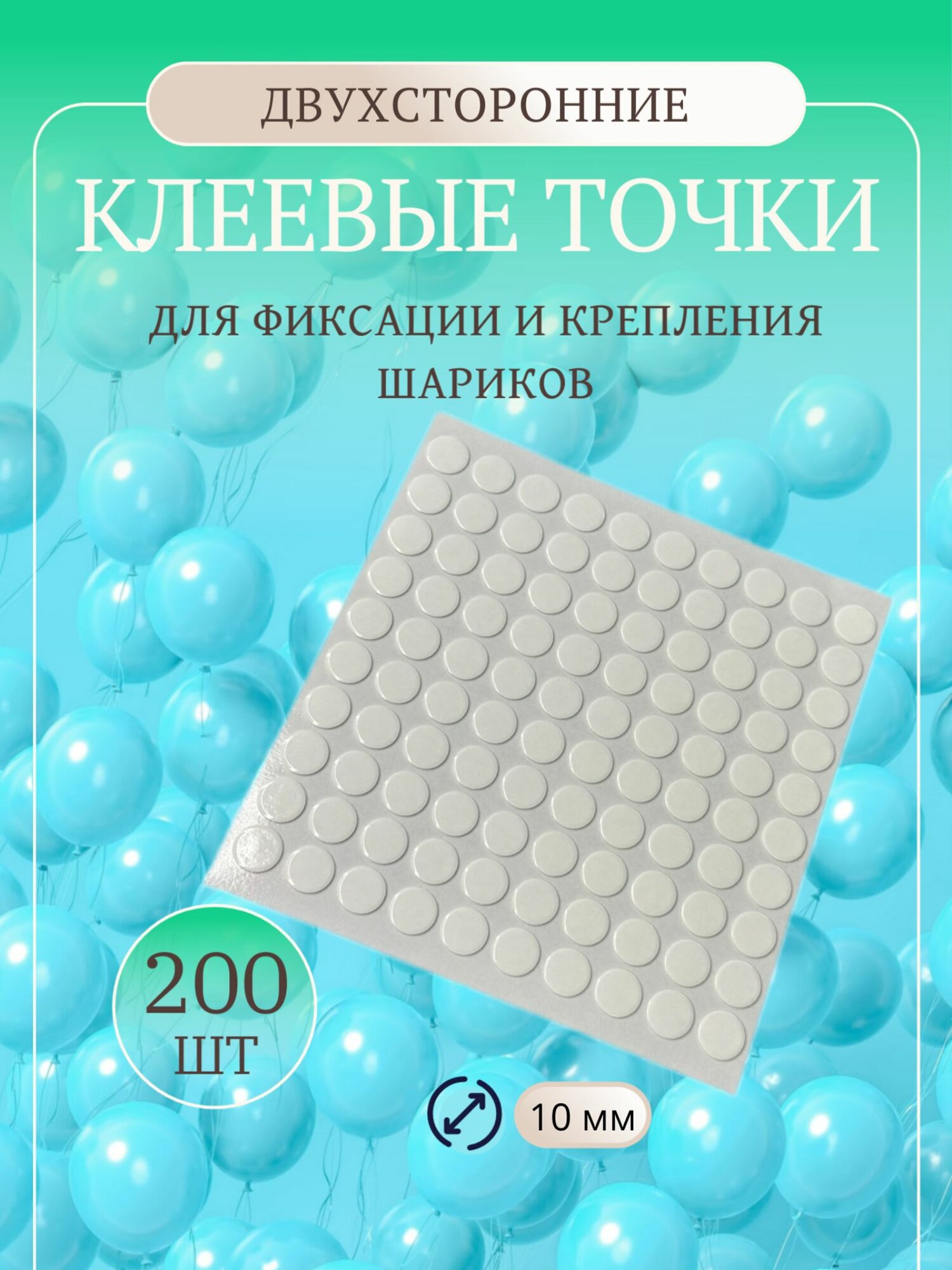 Клеевые точки для воздушных шаров двухсторонние, 200 шт. 4Candles