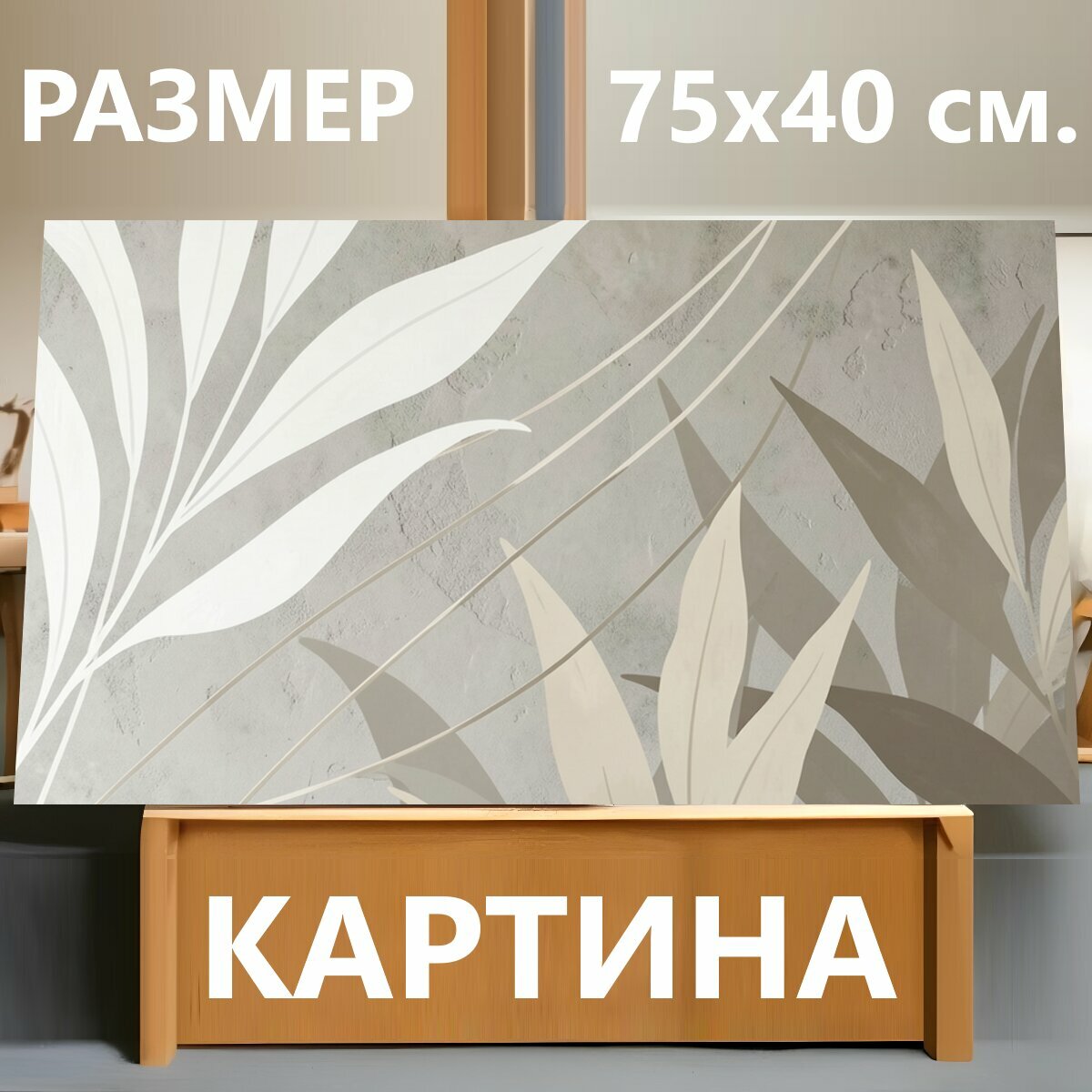 Картина на холсте "Тропические листья на штукатурке. Нежная ботаническая композиция с крупными листовыми силуэтами, переплетающимися линиями и." на подрамнике 75х40 см. для интерьера