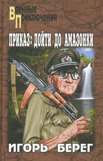 Приказ: дойти до Амазонки