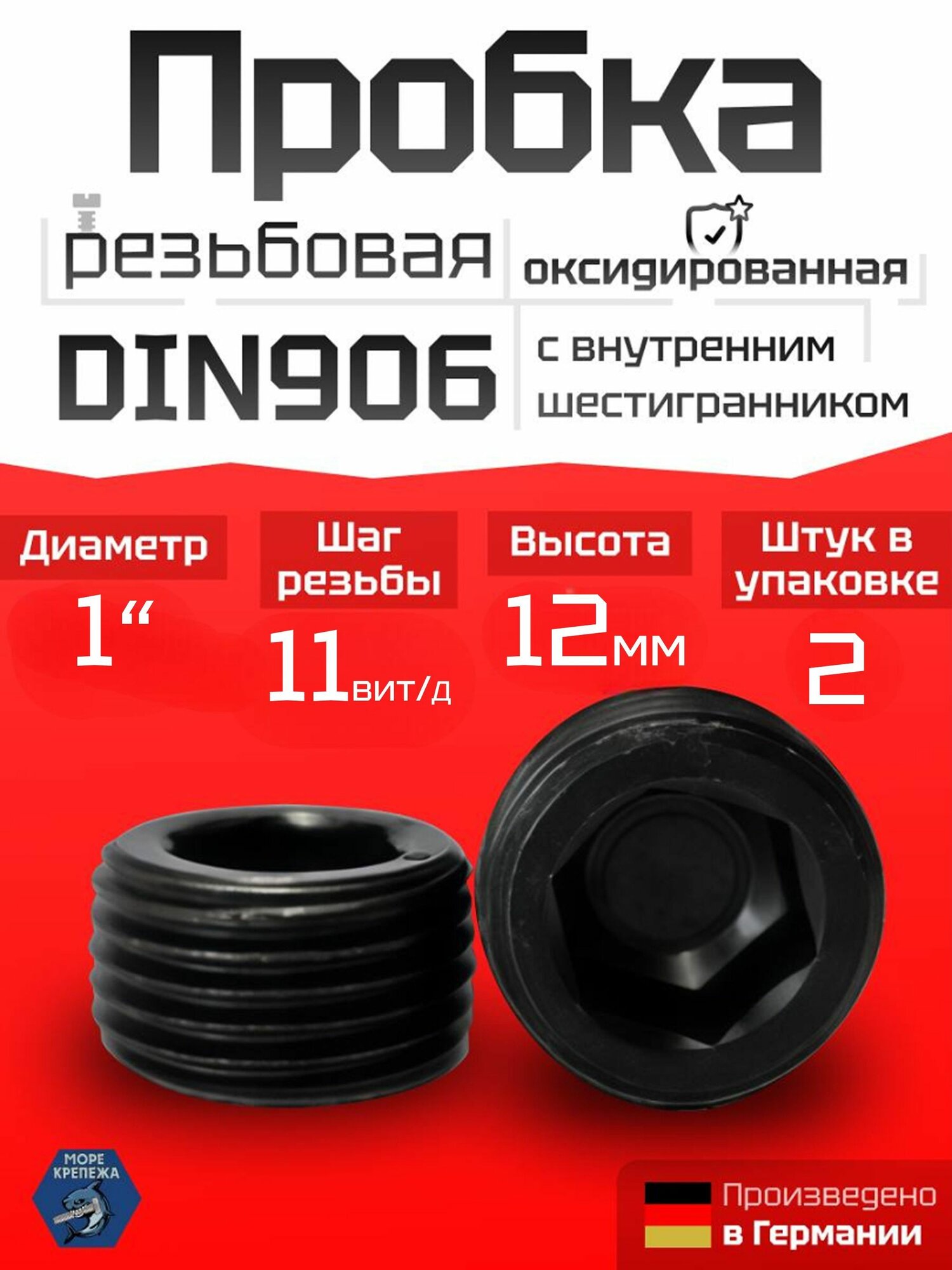 Пробка (заглушка) G 1" DIN 906, сталь без покрытия, 2 шт. в упаковке