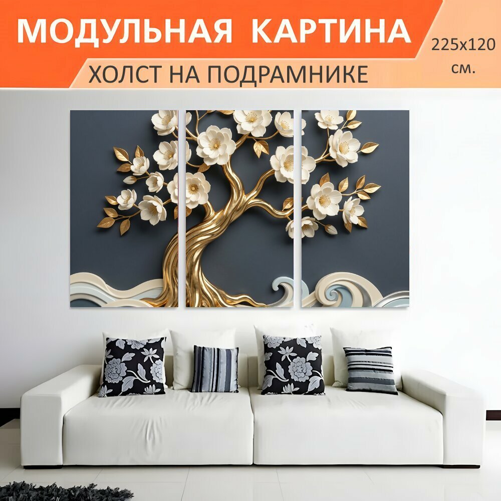 Модульная картина на холсте "Золотое дерево с белыми цветами. Декоративная композиция в 3D-стиле: изящное дерево с изогнутым." триптих на подрамнике 225х120 см. для интерьера