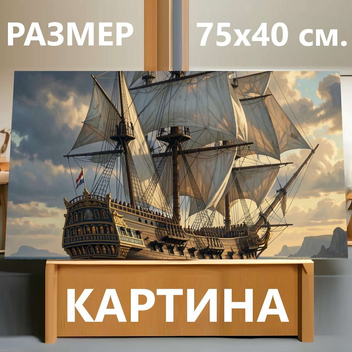 Картина на холсте "Парусный корабль в бурном море. Исторический морской сюжет: величественный фрегат под белыми парусами идет по волнам на фоне." на подрамнике 75х40 см. для интерьера
