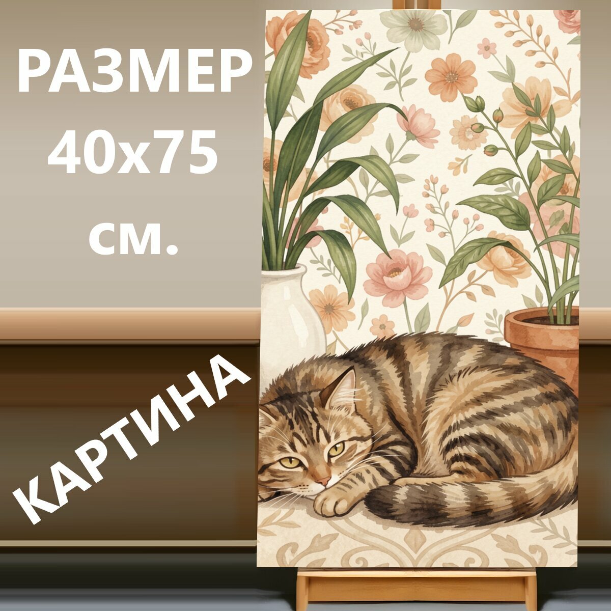 Картина на холсте "Кот среди цветущих растений. Уютная акварельная композиция: полосатый кот лежит на светлом фоне среди комнатных растений в." на подрамнике 75х40 см. для интерьера