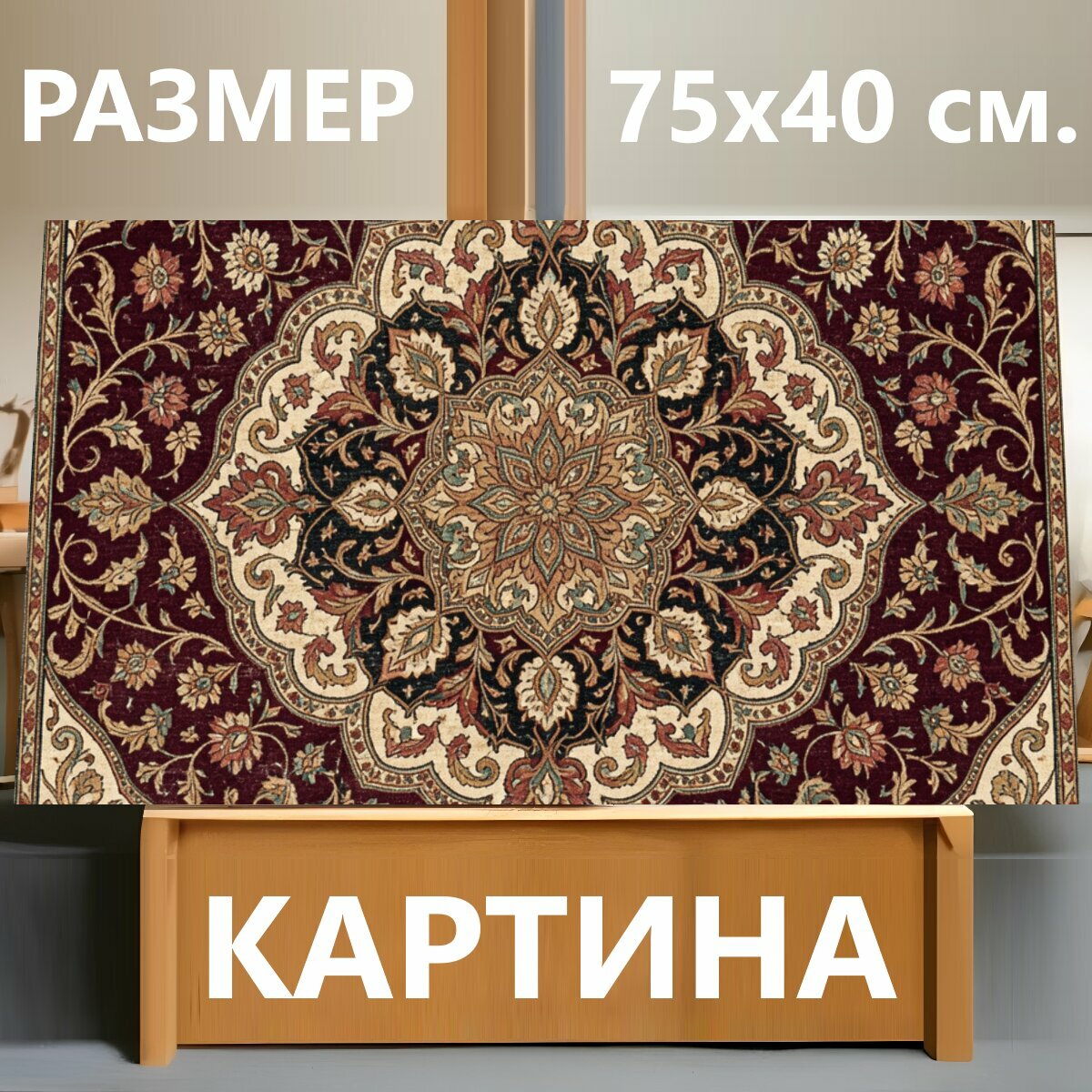 Картина на холсте "Восточный орнамент с медальоном. Сложный классический узор в восточном стиле с цветочным центром, винтажными завитками и." на подрамнике 75х40 см. для интерьера