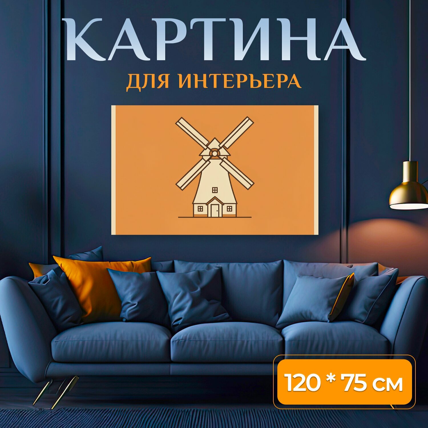 Картина на холсте "Ветряная мельница на оранжевом фоне. Минималистичная иллюстрация с голландским домиком и крыльями мельницы в центре, теплые." на подрамнике 120х75 см. для интерьера