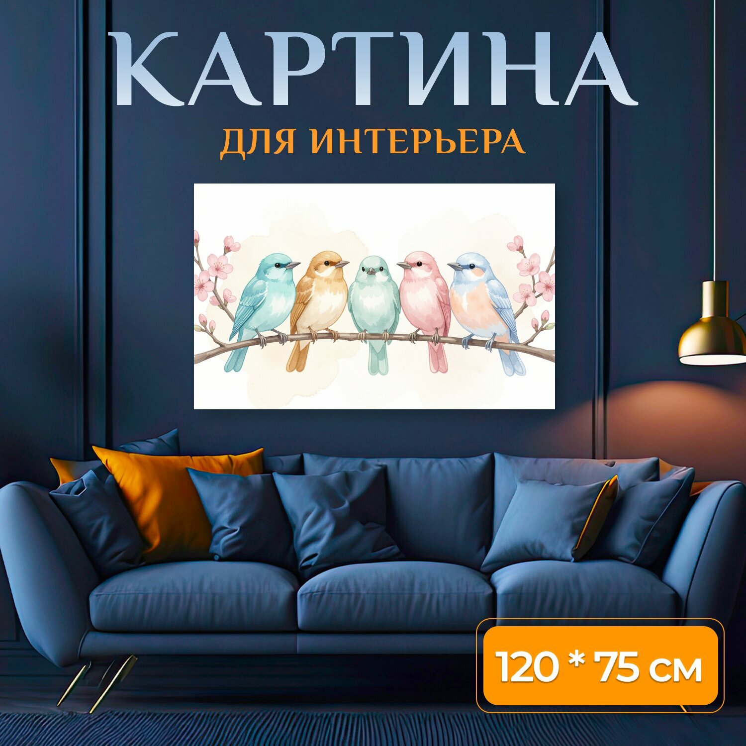 Картина на холсте "Пять птичек на ветке сакуры. Нежная акварельная композиция с пятью маленькими певчими птицами на цветущей ветви, пастельные." на подрамнике 120х75 см. для интерьера