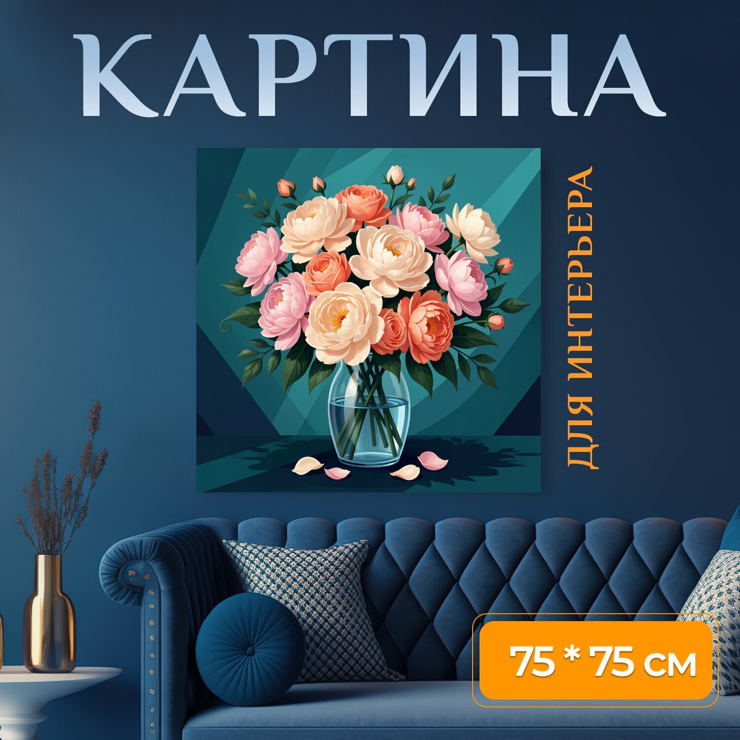 Картина на холсте "Нежный букет в стеклянной вазе. Пышная композиция из крупных садовых цветов в стеклянной емкости, оттенки кремового." на подрамнике 75х75 см. для интерьера