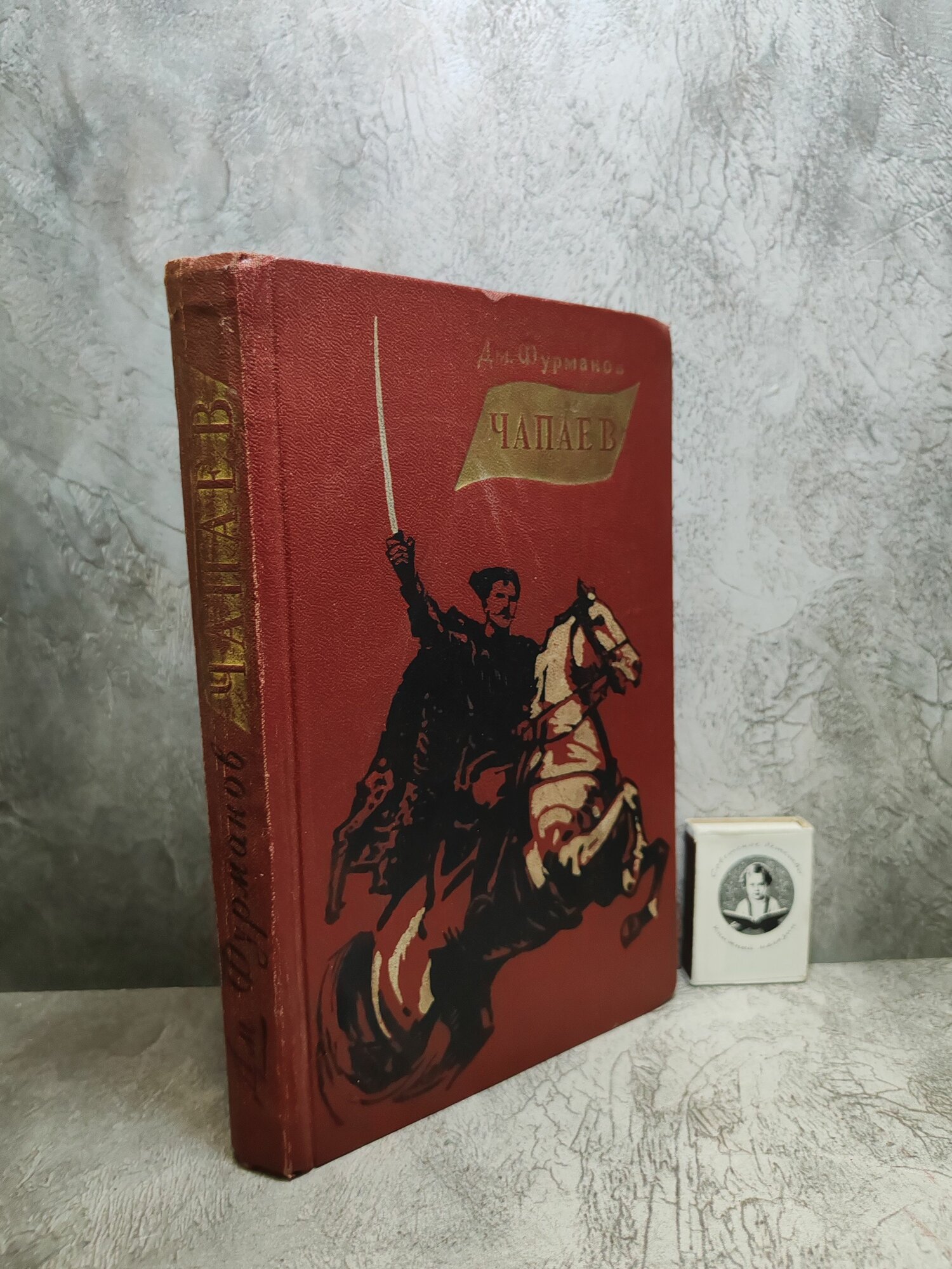 Чапаев (1957 г. Цветные илл. Луганского)