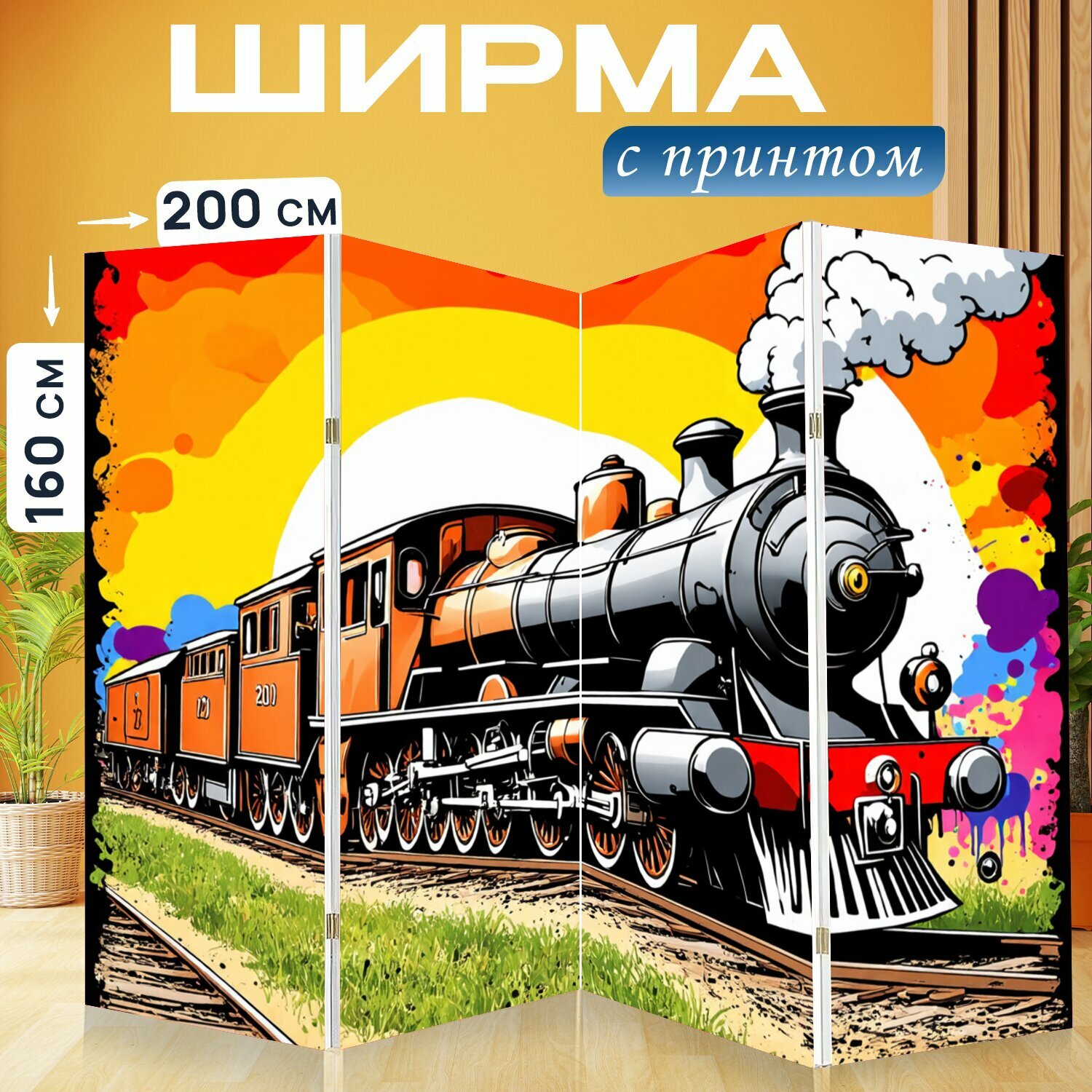 Ширма "Ретро-поезд на паровом двигателе, поезд начала 20-века, нарисован в стиле граффити, сам поезд нарисован." перегородка для зонирования комнаты с принтом 200x160 см. на холсте
