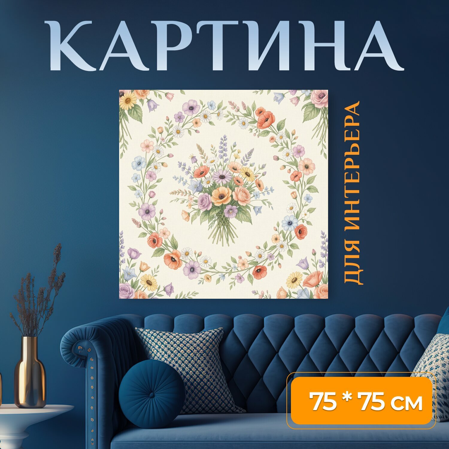 Картина на холсте "Цветочный венок с букетом. Нежная ботаническая композиция в акварельной технике: полевые и садовые цветы, пышная центральная." на подрамнике 75х75 см. для интерьера