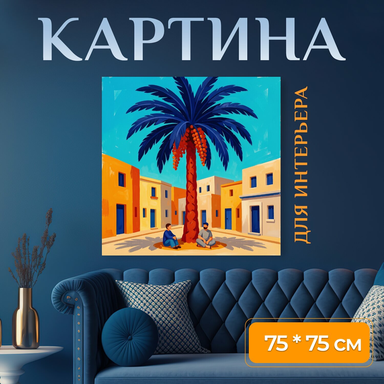 Картина на холсте "Пальма в средиземноморском дворике. Яркая иллюстрация с высокой тропической пальмой у домиков в тёплых песочных и оранжевых." на подрамнике 75х75 см. для интерьера