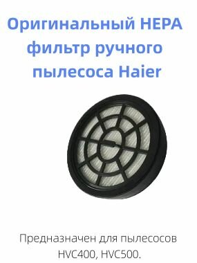 HEPA фильтр ручного пылесоса Haier