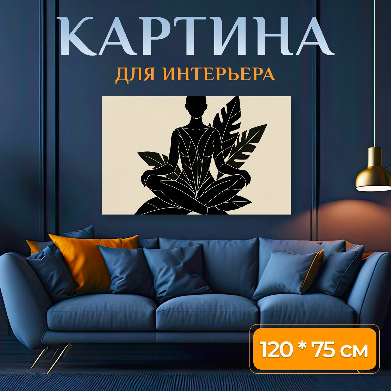 Картина на холсте "Медитирующая фигура с листьями. Черный силуэт человека в позе лотоса, окруженный крупными тропическими листами." на подрамнике 120х75 см. для интерьера